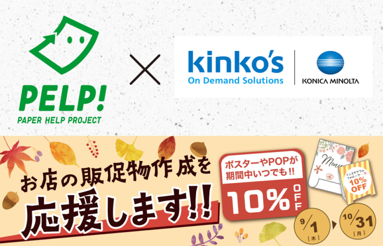 キンコーズ 大判ポスター印刷サービスで 再生紙「PELP！PAPER」の取り扱いをスタート ~ 販促商材10%割引キャンペーンも開催 ...