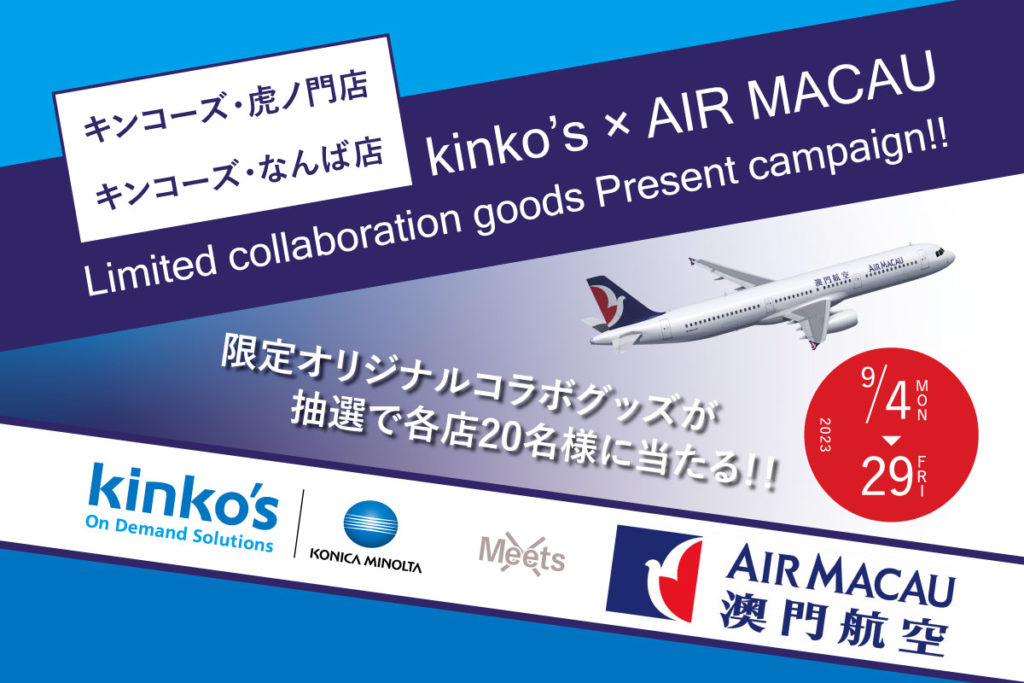 「マカオ航空 限定コラボグッズプレゼント抽選会」を開催 | ニュース | キンコーズ・ジャパン株式会社 コーポレートサイト