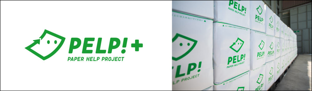 山陽製紙のオフィス古紙リサイクル新サービス「PELP!＋」でキンコーズが商品化に協力 ～お客様の声を反映した「PELP!＋」～ | ニュース ...
