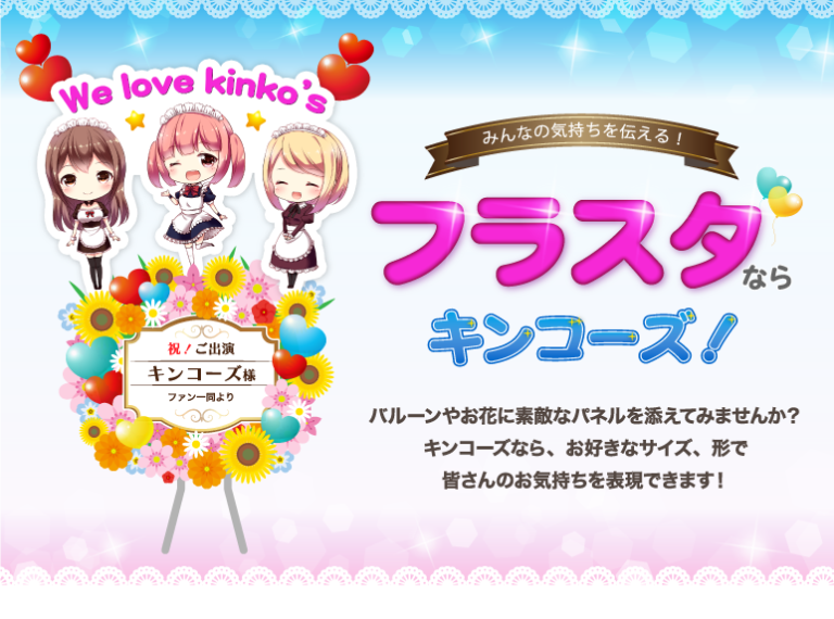 フラスタ（フラワースタンド） - コピー・プリント・ポスター・名刺・製本などオンデマンド印刷のキンコーズ・ジャパン