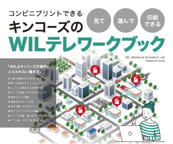 WIL テレワークブック～MRの働き方改革～ - コピー・プリント・ポスター・名刺・製本などオンデマンド印刷のキンコーズ・ジャパン