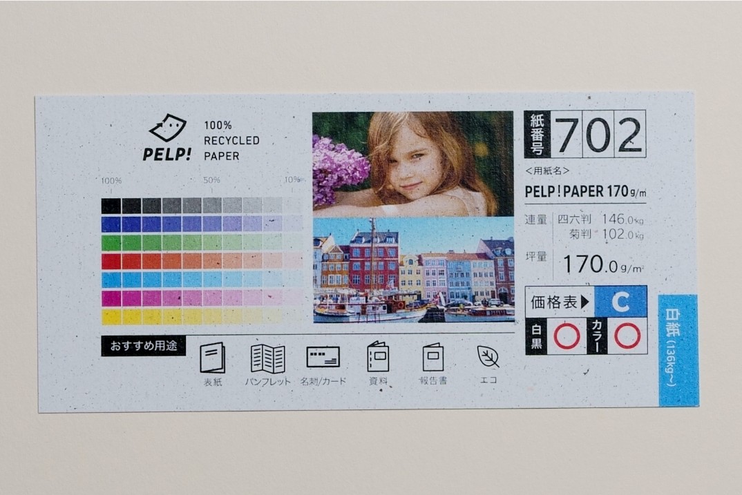 PELP! PAPER（ペルプペーパー） 170g/㎡ - コピー・プリント・ポスター・名刺・製本などオンデマンド印刷のキンコーズ・ジャパン