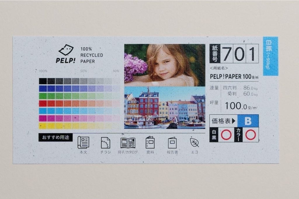 PELP! PAPER（ペルプペーパー） 100g/㎡ - コピー・プリント・ポスター・名刺・製本などオンデマンド印刷のキンコーズ・ジャパン