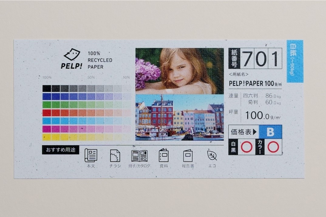 PELP! PAPER（ペルプペーパー） 100g/㎡ - コピー・プリント・ポスター・名刺・製本などオンデマンド印刷のキンコーズ・ジャパン