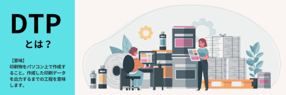 DTPって何？意味や印刷物制作フローを知ってデザインスキルアップしよう - コピー・プリント・ポスター・名刺・製本などオンデマンド印刷の ...