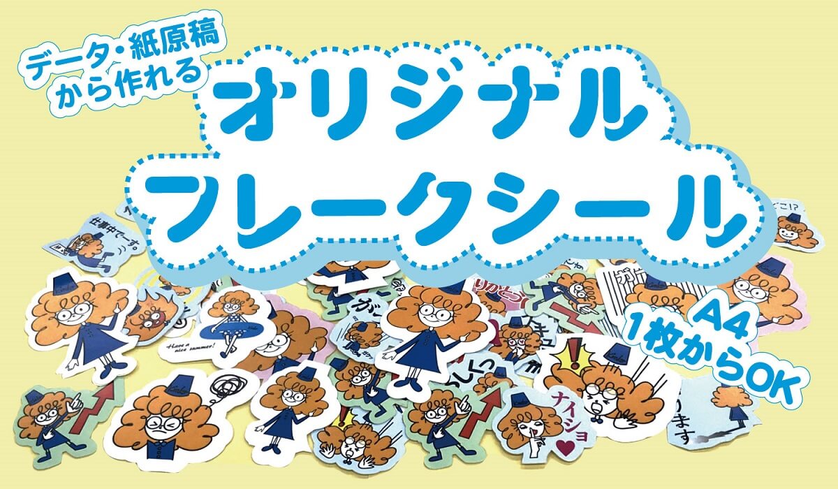 【池袋東口店】オリジナルのイラストをシールに！フレークシール印刷 - コピー・プリント・ポスター・名刺・製本などオンデマンド印刷のキンコーズ・ジャパン