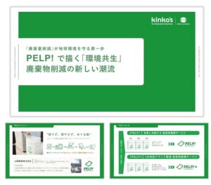 「PELP! 」資料ダウンロード - コピー・プリント・ポスター・名刺・製本などオンデマンド印刷のキンコーズ・ジャパン